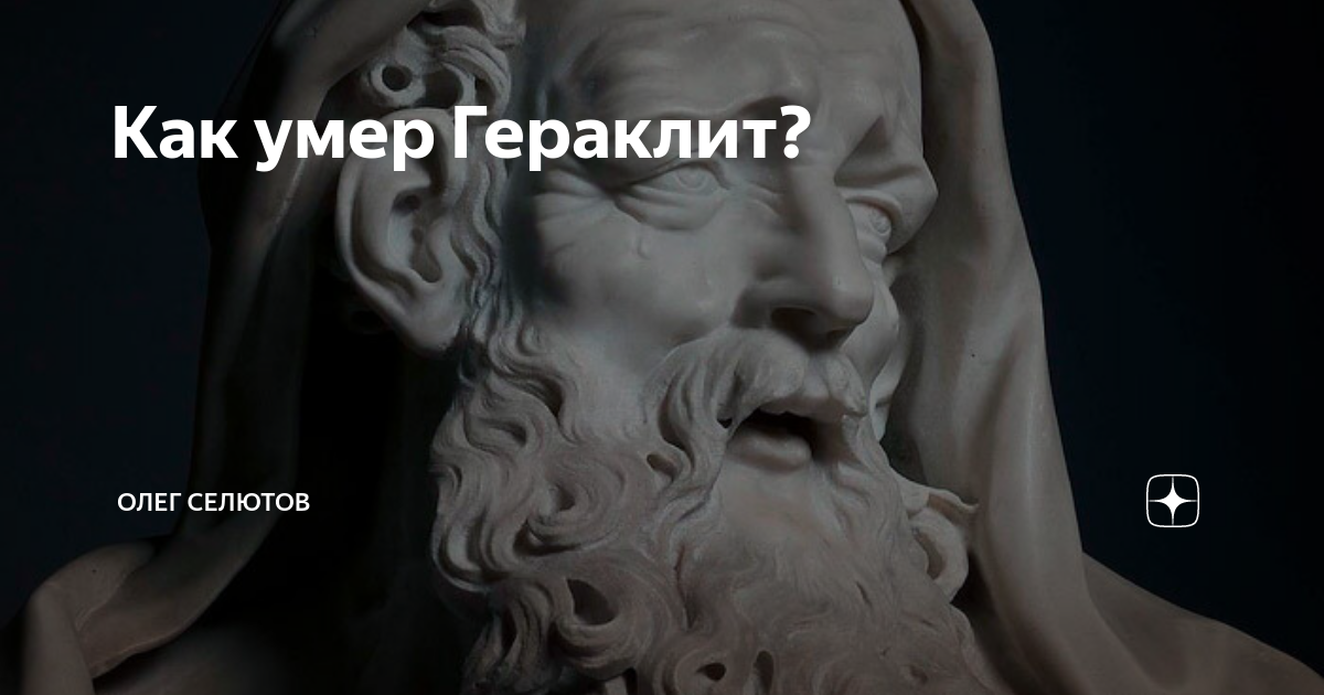 Как умер Гераклит? | Сказки железного века | Дзен