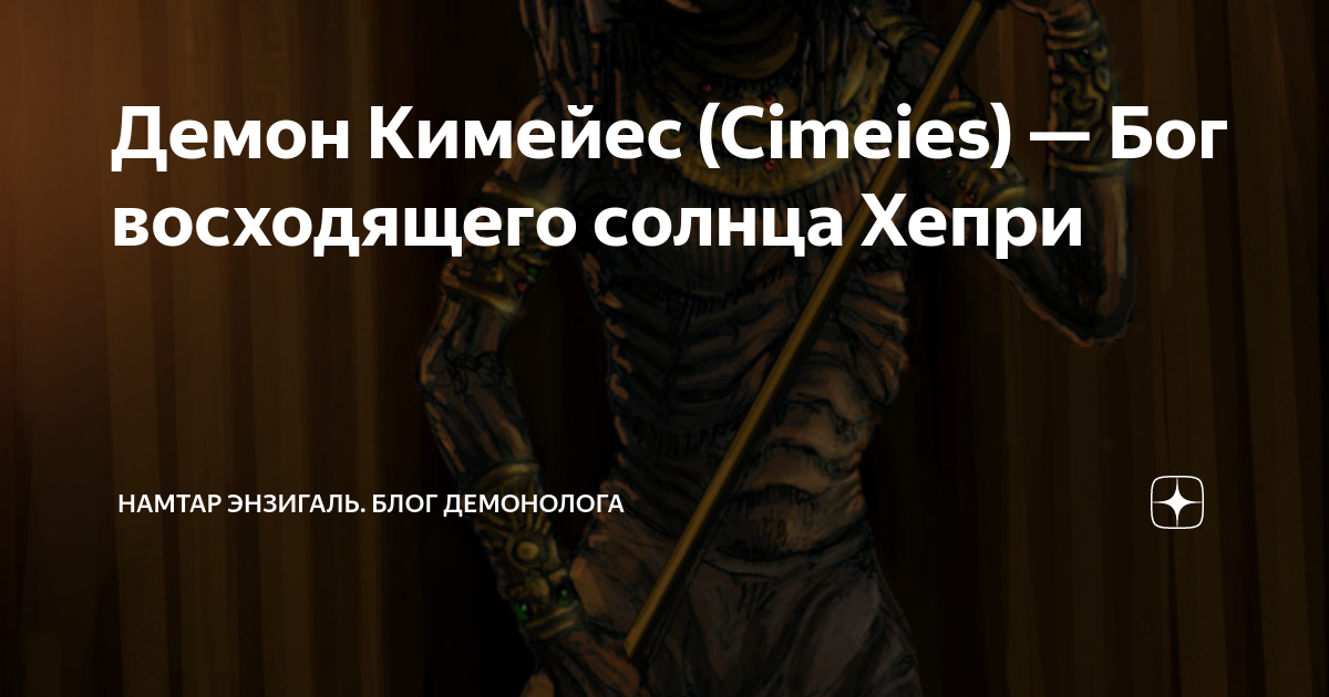 Демон Кимейес (Cimeies) — Бог восходящего солнца Хепри | Намтар ...