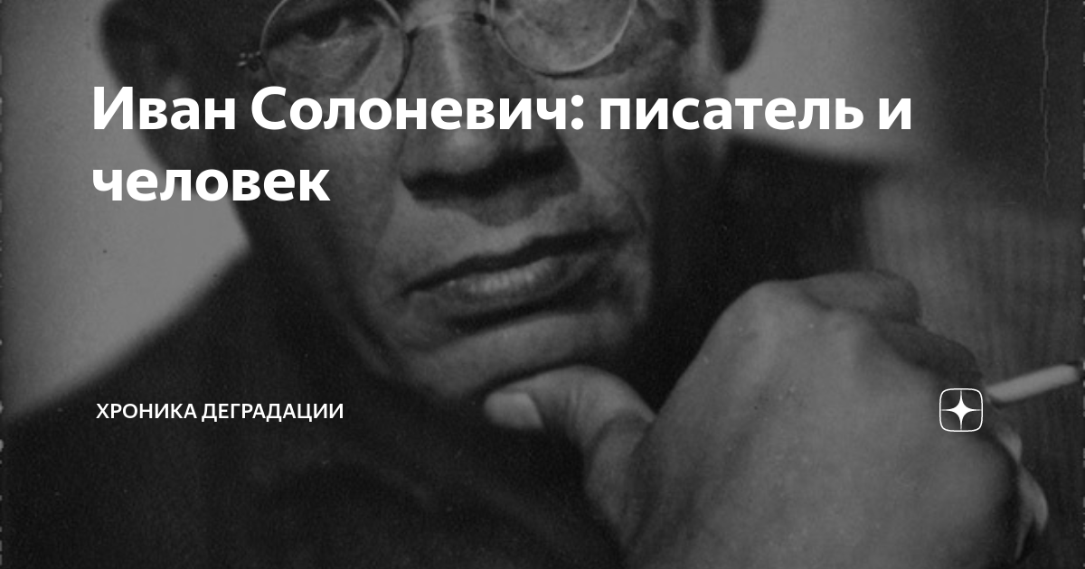 Иван Солоневич: писатель и человек | Хроника деградации | Дзен
