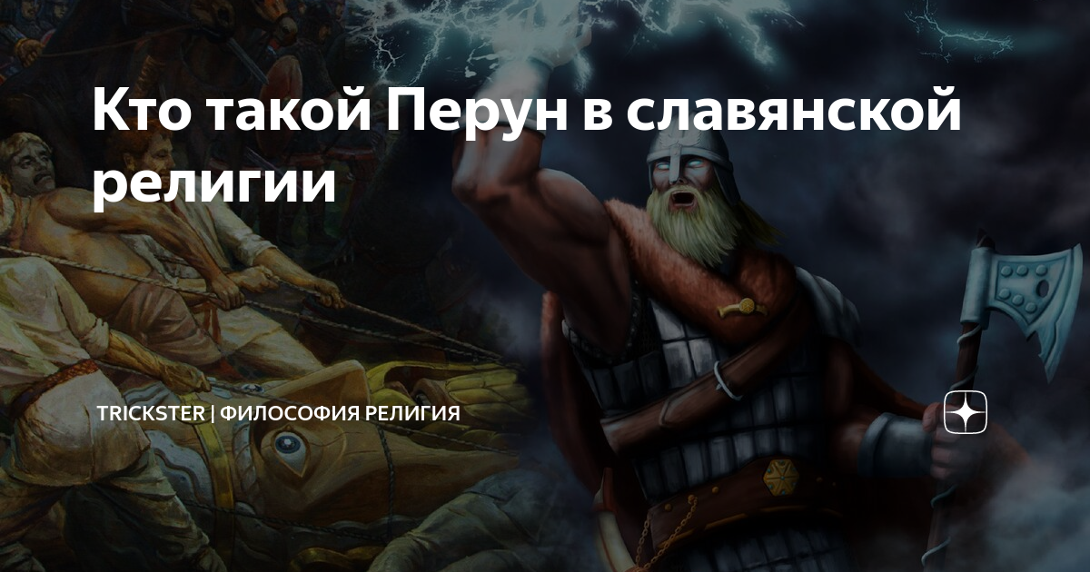 Кто такой Перун в славянской религии ТРИКСТЕР Научно о религии Дзен
