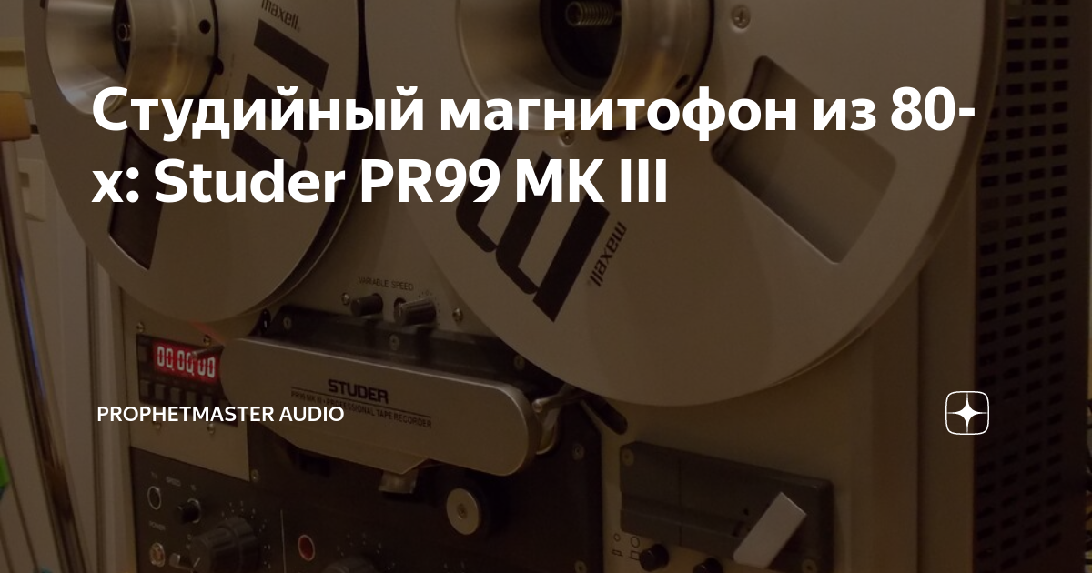 Студийный магнитофон из 80-х: Studer PR99 MK III | Prophetmaster Audio | Дзен