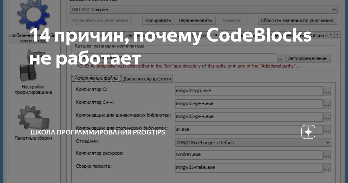 14 причин, почему CodeBlocks не работает | Школа программирования ProgTips | Дзен