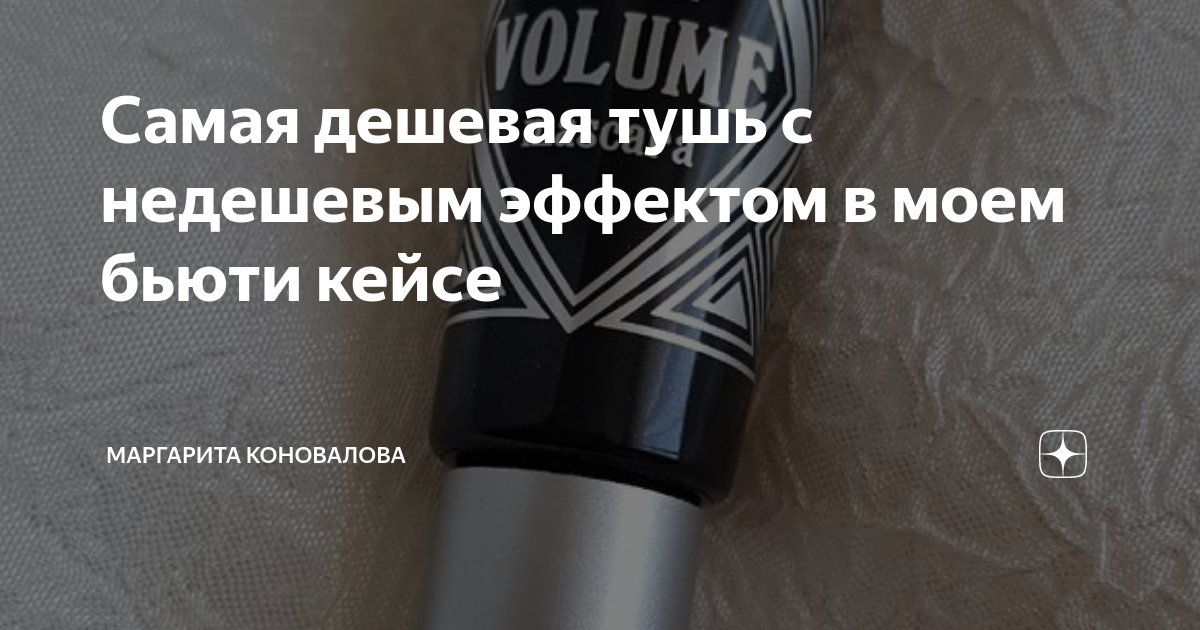 Самая дешевая тушь с недешевым эффектом в моем бьюти кейсе | Маргарита ...