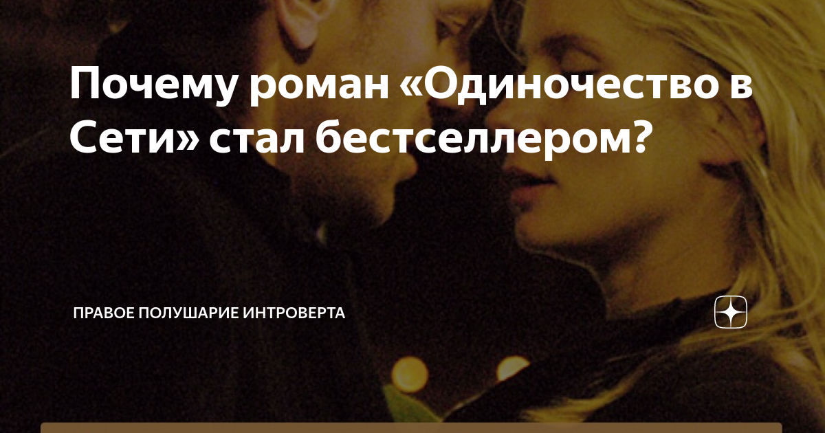 Почему роман «Одиночество в Сети» стал бестселлером? | Правое полушарие ...