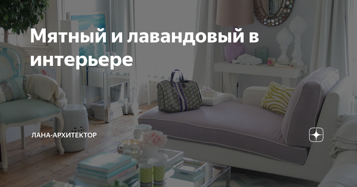 Мятный и лавандовый в интерьере Лана архитектор Дзен