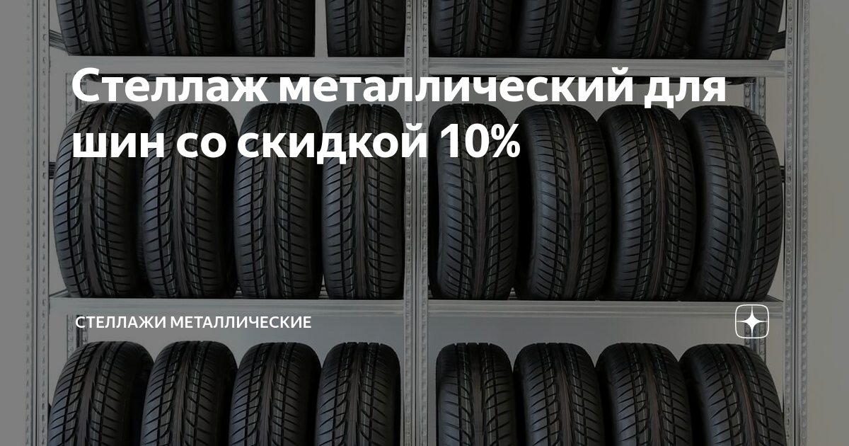 Стеллаж металлический для шин со скидкой 10% | Стеллажи Металлические ...