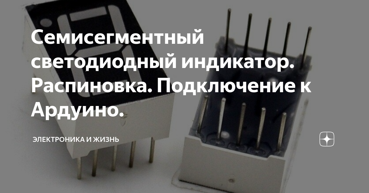 Семисегментный светодиодный индикатор Распиновка Подключение к