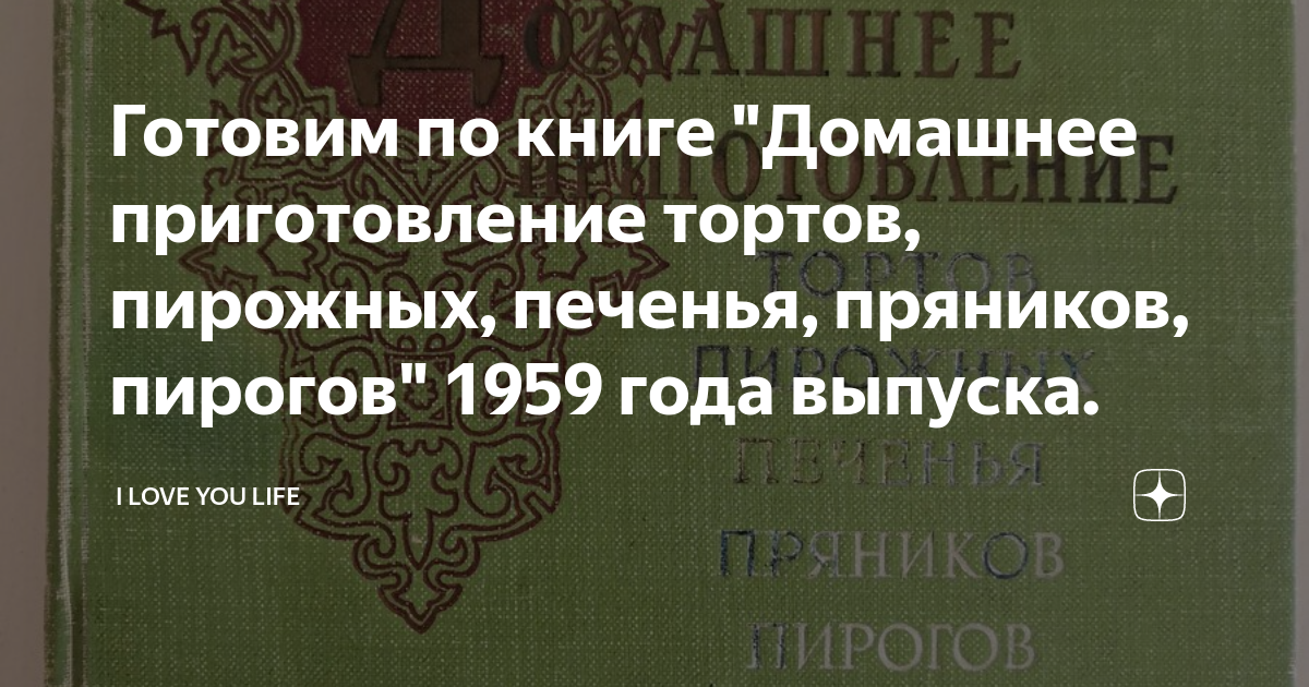 Готовим по книге "Домашнее приготовление тортов, пирожных, печенья ...