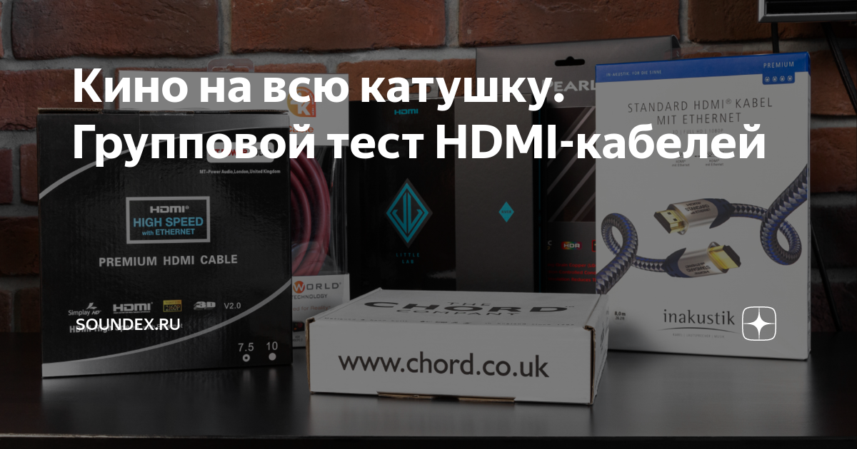 Кино на всю катушку. Групповой тест HDMI-кабелей | Soundex.ru | Дзен
