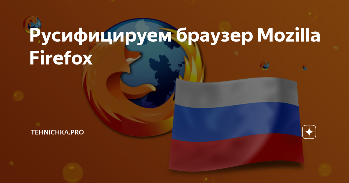 Русифицируем браузер Mozilla Firefox | Tehnichka.pro | Дзен