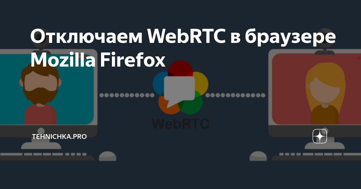 Отключаем WebRTC в браузере Mozilla Firefox | Tehnichka.pro | Дзен