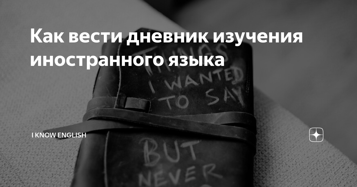 Как вести дневник изучения иностранного языка Edulang Дзен