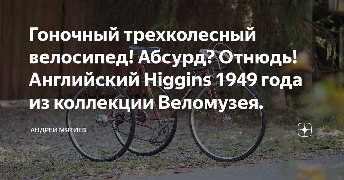 Гоночный трехколесный велосипед Абсурд Отнюдь Английский Higgins