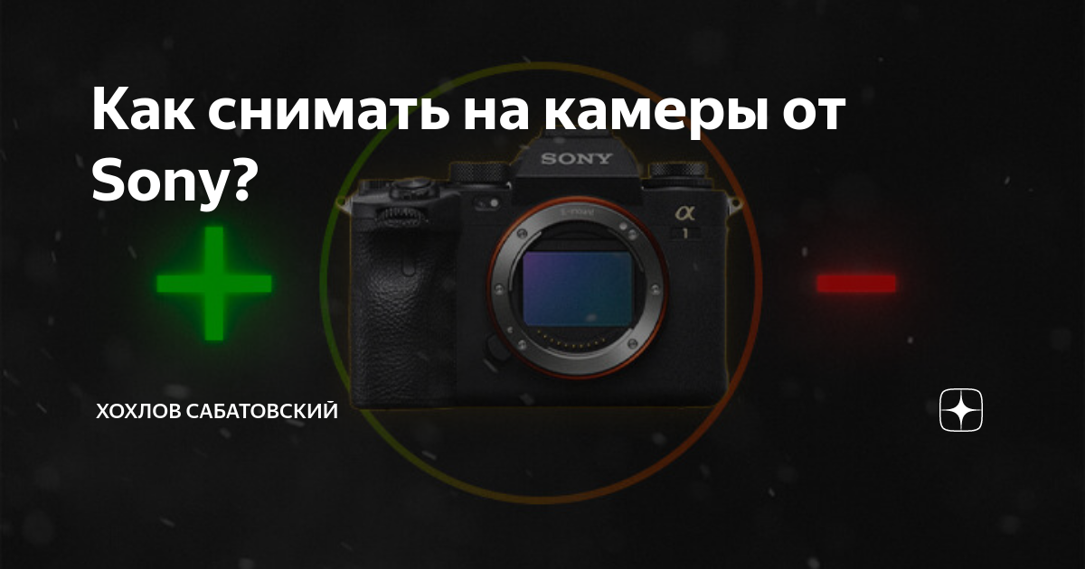 Как снимать на камеры от Sony? | Хохлов Сабатовский | Дзен