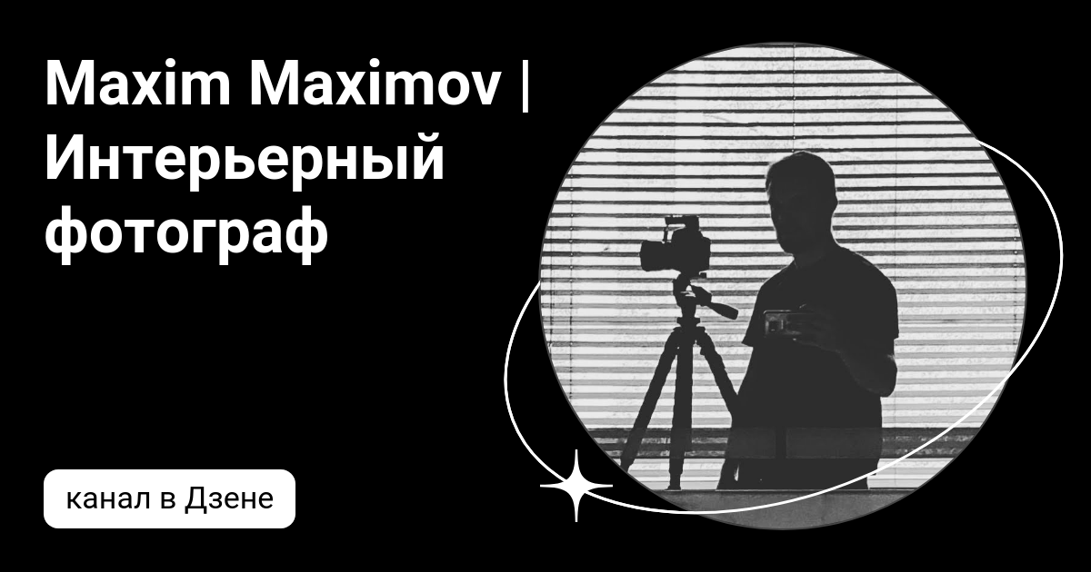 Maxim Maximov | Интерьерный фотограф | Дзен