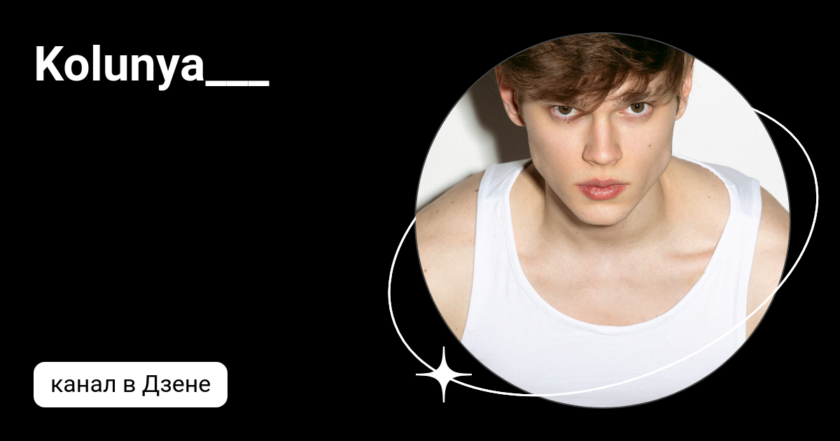 Kolunya___ | Дзен