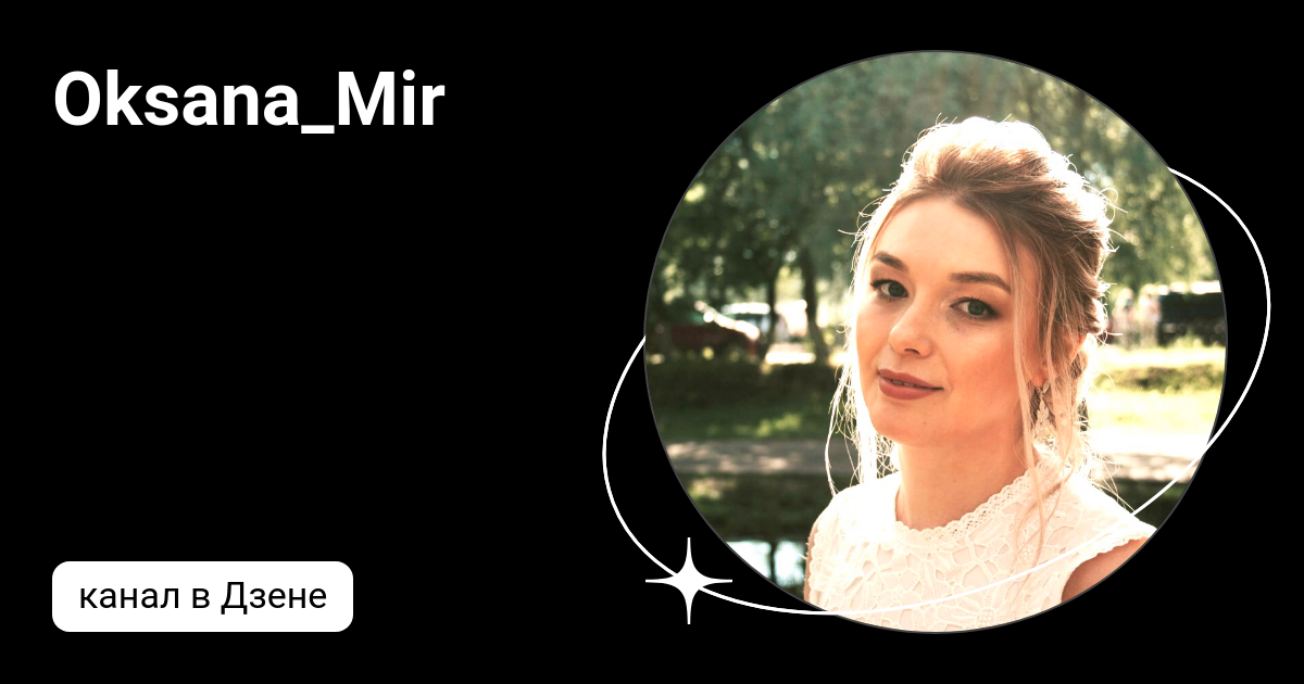 Oksana_Mir | Дзен