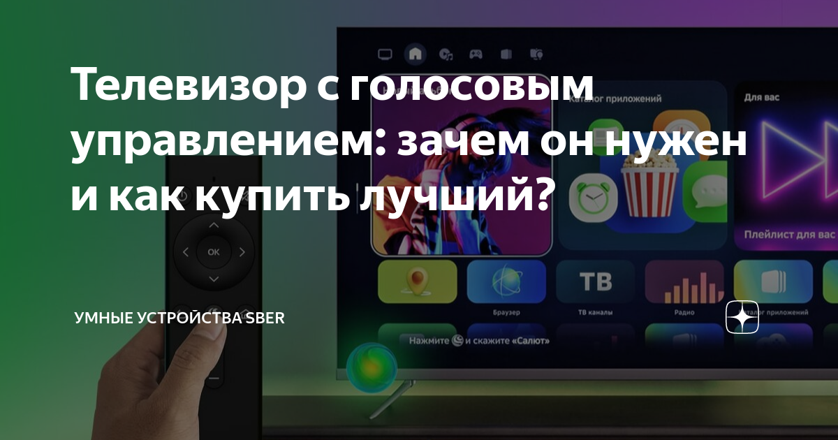 Телевизор с голосовым управлением: зачем он нужен и как купить лучший ...