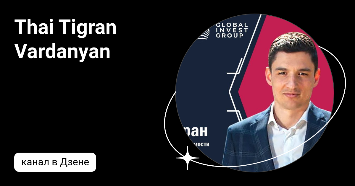 Thai Tigran Vardanyan | Дзен