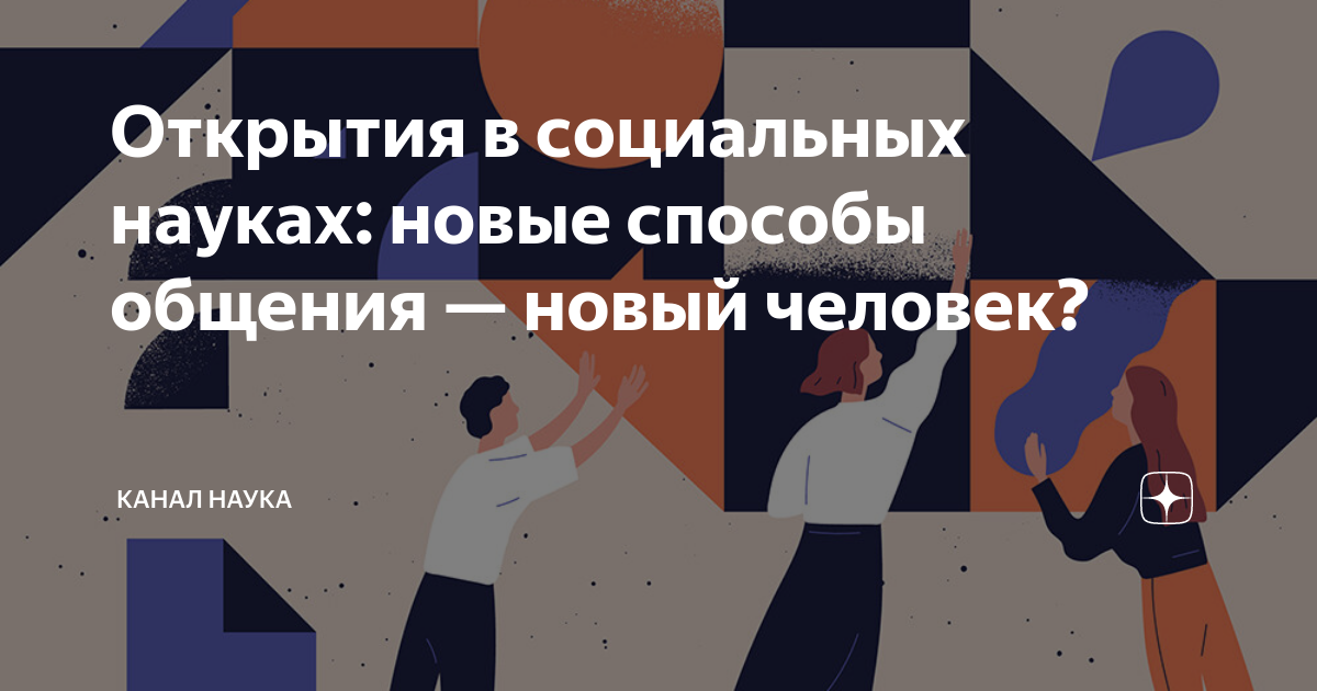 Открытия в социальных науках: новые способы общения — новый человек ...