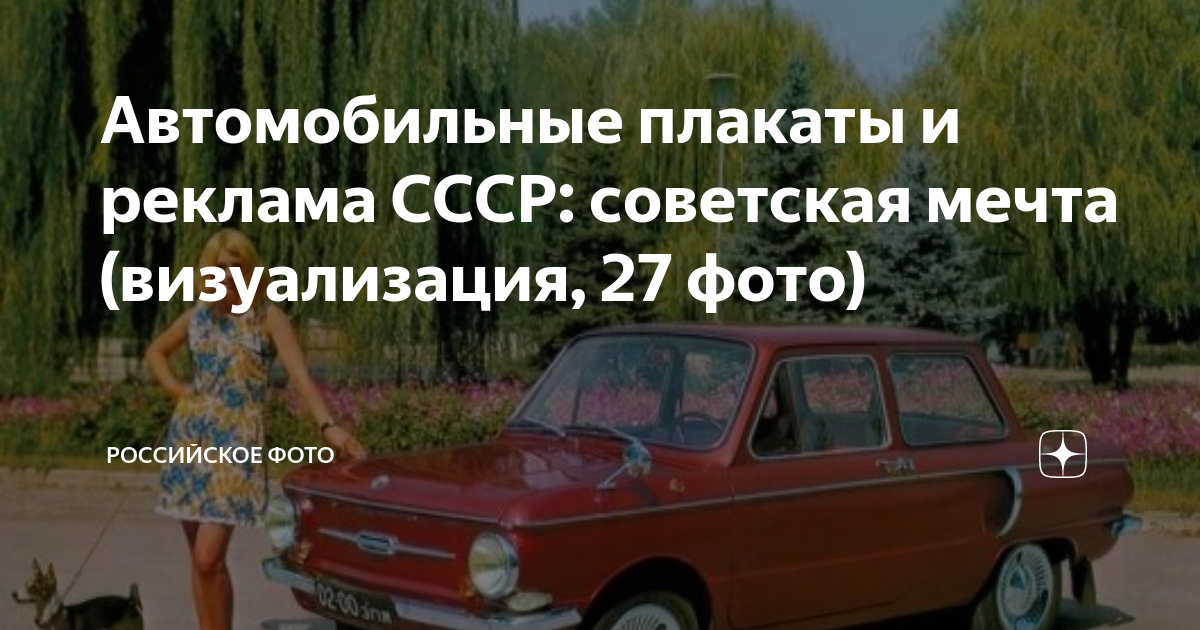 Автомобильные плакаты и реклама СССР: советская мечта (визуализация, 27 ...