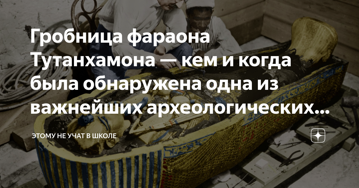 Гробница фараона Тутанхамона — кем и когда была обнаружена одна из ...