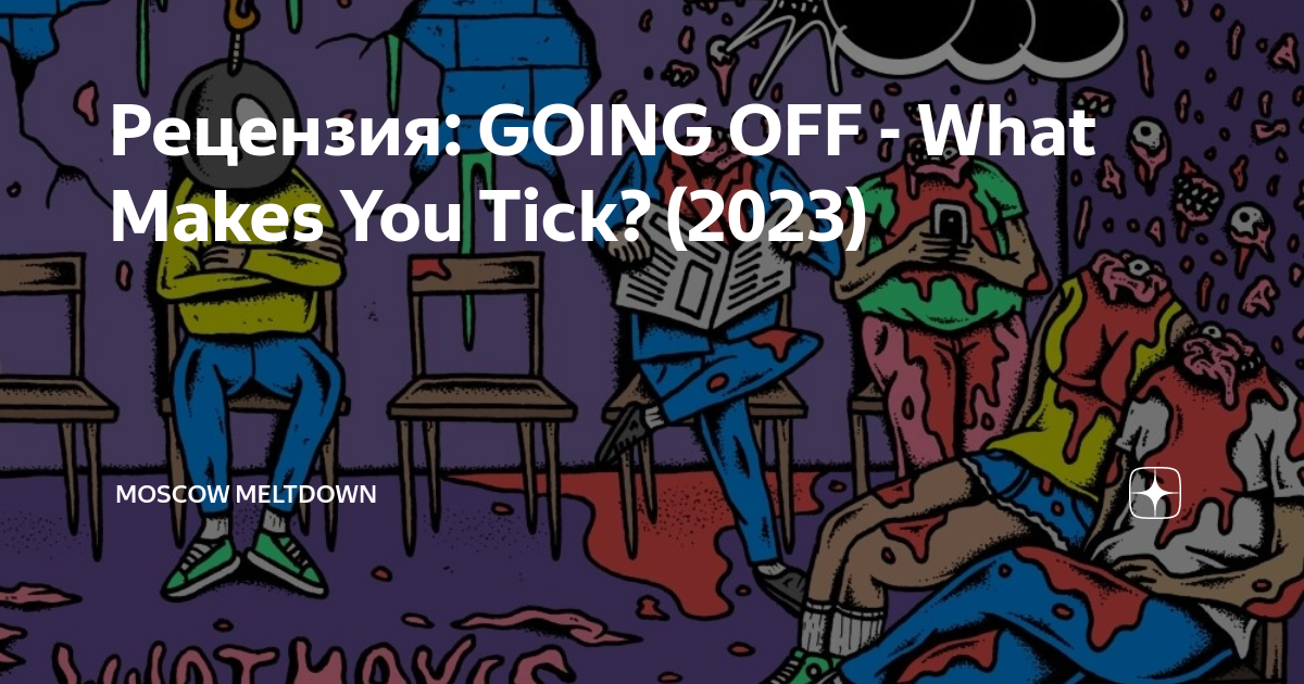 Рецензия: GOING OFF - What Makes You Tick? (2023) | Moscow Meltdown | Дзен