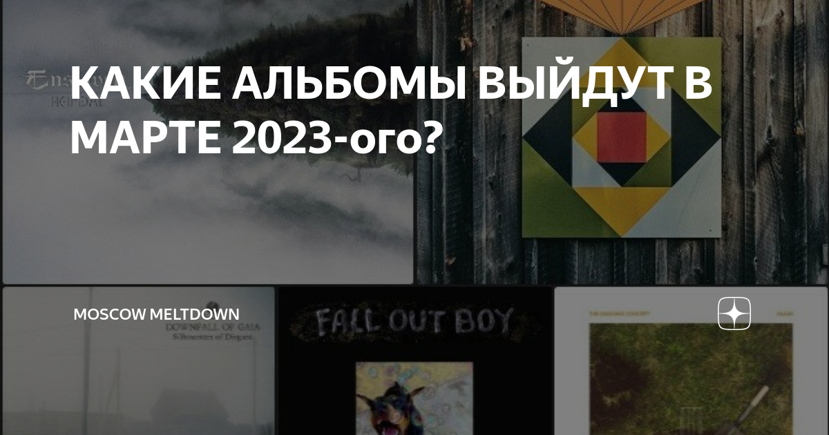 КАКИЕ АЛЬБОМЫ ВЫЙДУТ В МАРТЕ 2023-ого? | Moscow Meltdown | Дзен
