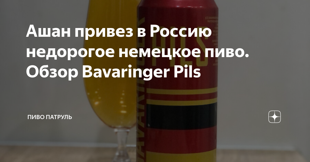 Ашан привез в Россию недорогое немецкое пиво. Обзор Bavaringer Pils ...