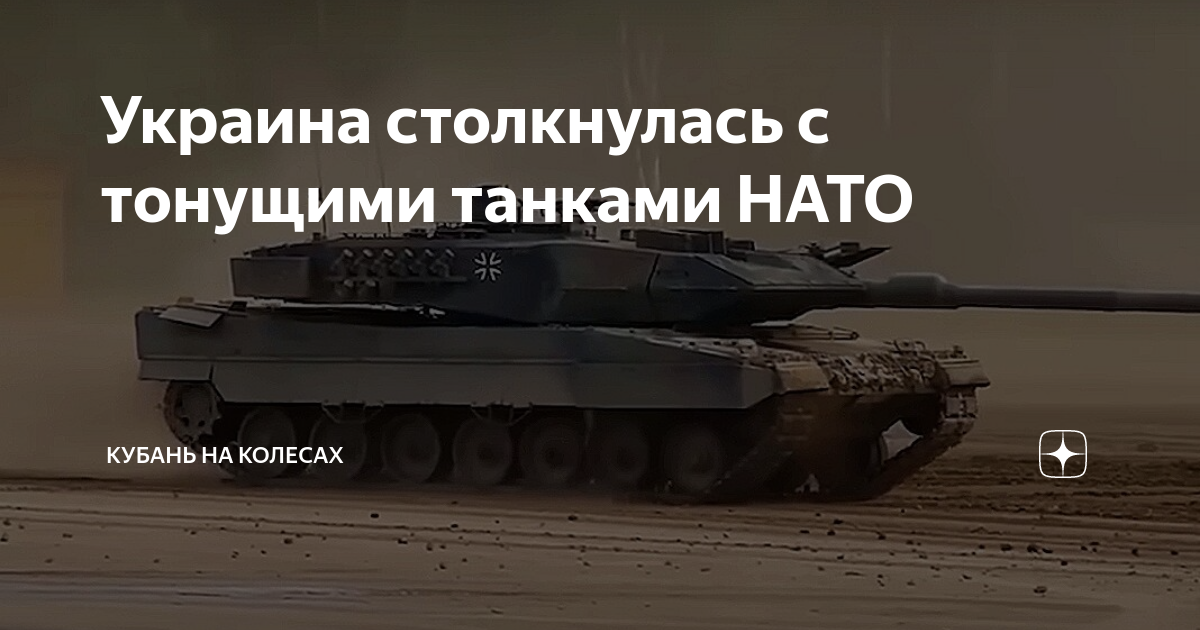 Украина столкнулась с тонущими танками НАТО | Кубань на колесах | Дзен