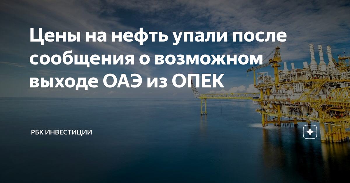 Цены на нефть упали после сообщения о возможном выходе ОАЭ из ОПЕК