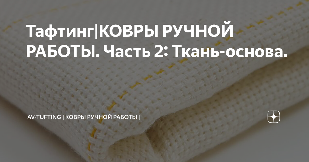 Тафтинг|КОВРЫ РУЧНОЙ РАБОТЫ. Часть 2: Ткань-основа. | AV-tufting ...