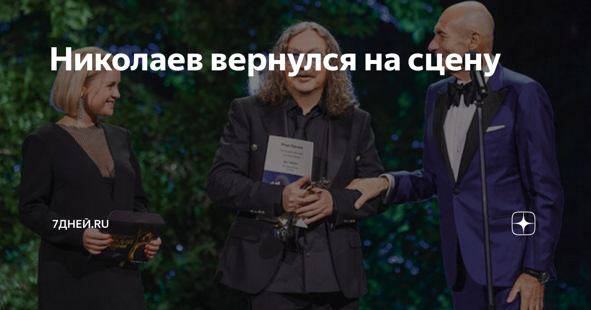 Николаев вернулся на сцену 7Дней Ru Дзен