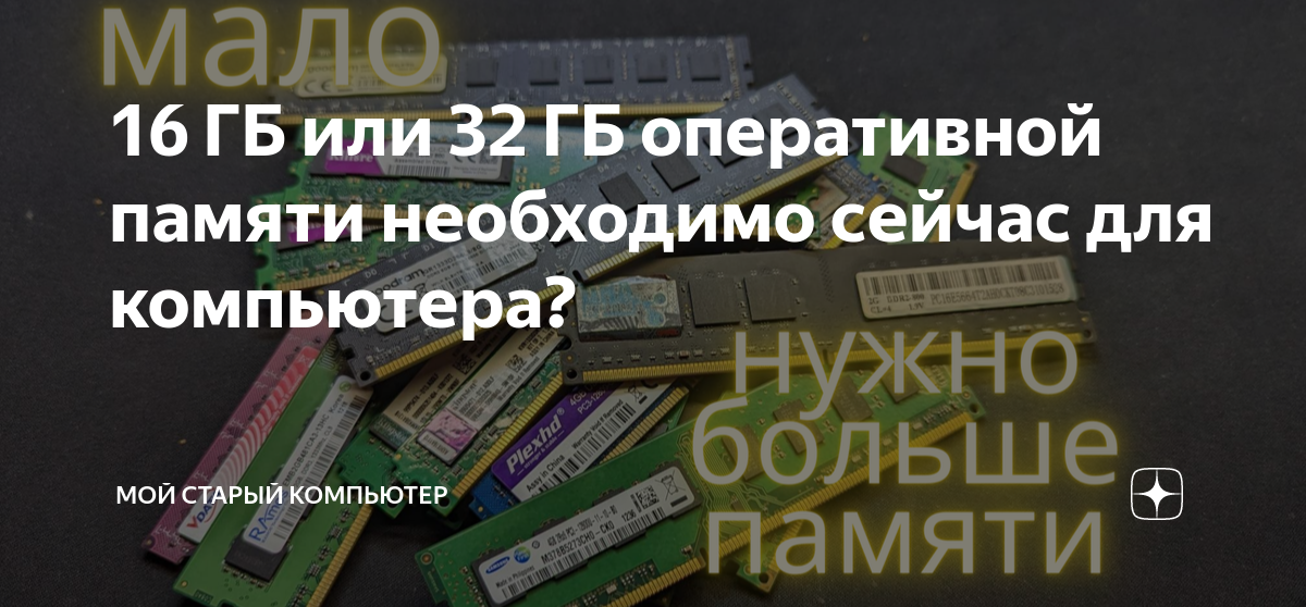 16 ГБ или 32 ГБ оперативной памяти необходимо сейчас для компьютера ...