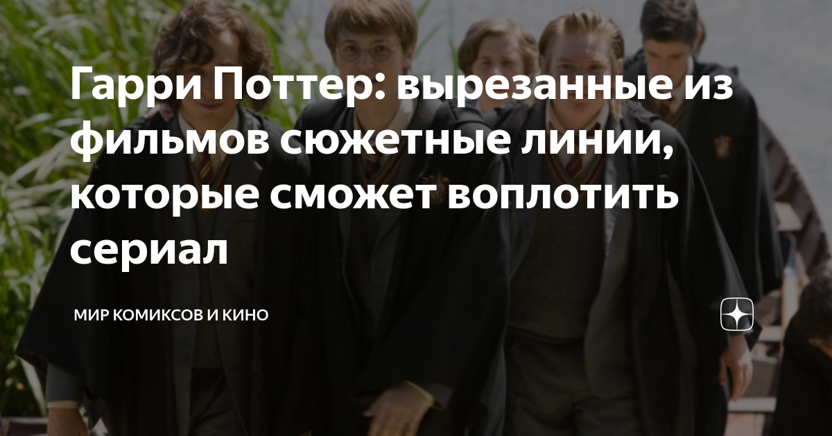 Гарри Поттер: вырезанные из фильмов сюжетные линии, которые сможет ...