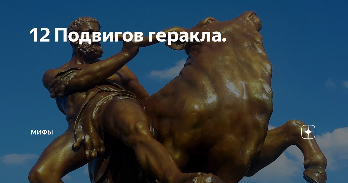 12 Подвигов геракла. | Мифы | Дзен