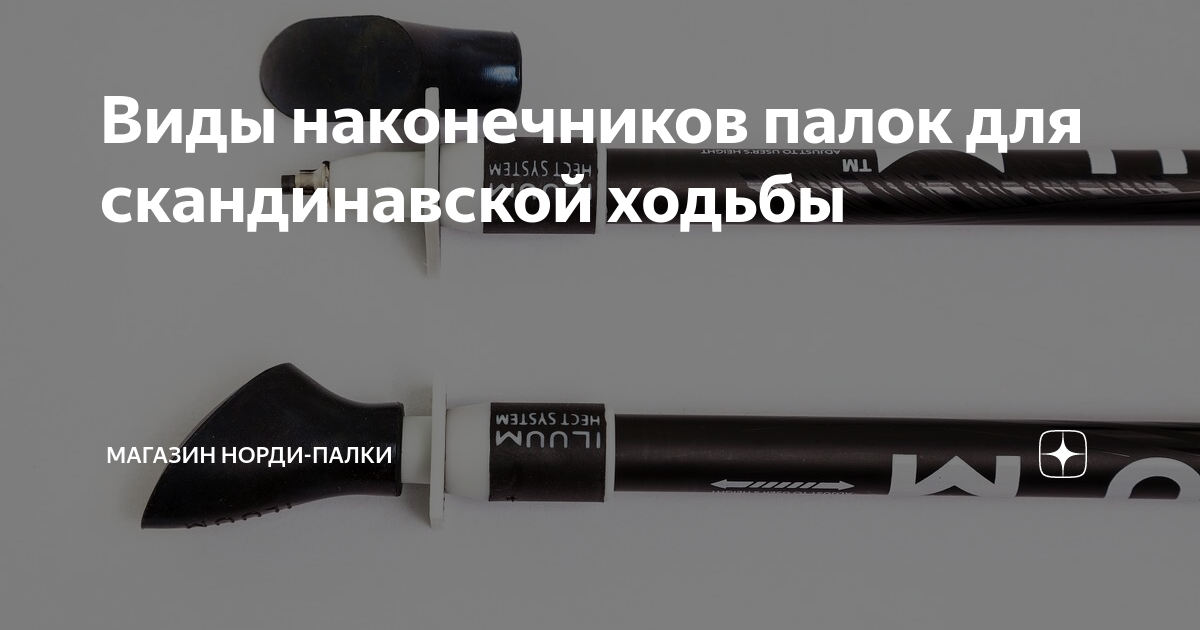 Виды наконечников палок для скандинавской ходьбы | ЗОЖ с Finpole | Дзен