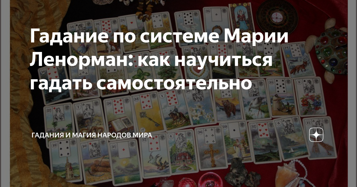 Гадание по системе Марии Ленорман как научиться гадать самостоятельно Гадания и магия народов