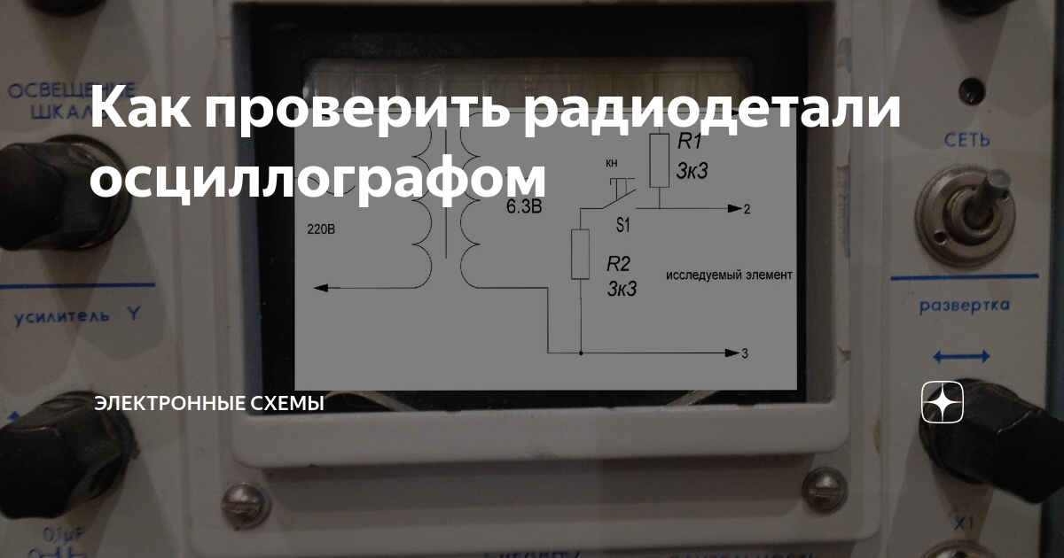 Как проверить радиодетали осциллографом | Электронные схемы | Дзен