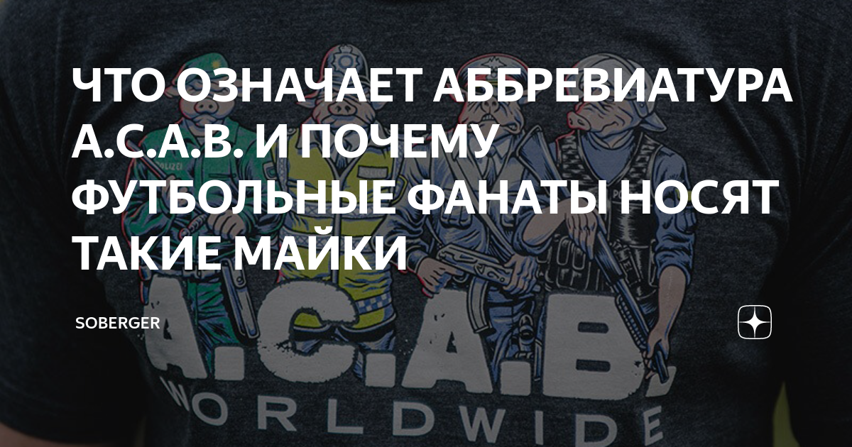 ЧТО ОЗНАЧАЕТ АББРЕВИАТУРА A.C.A.B. И ПОЧЕМУ ФУТБОЛЬНЫЕ ФАНАТЫ НОСЯТ ТАКИЕ МАЙКИ | Soberger ...