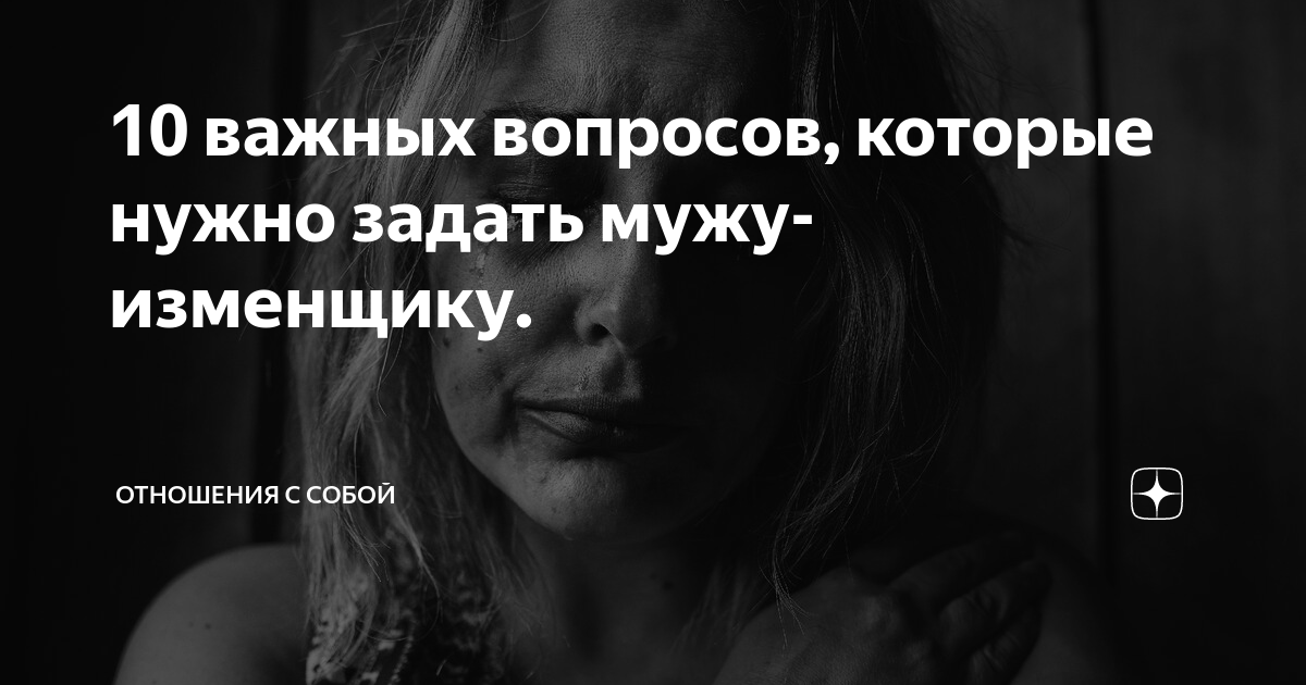 10 важных вопросов которые нужно задать мужу изменщику Отношения с
