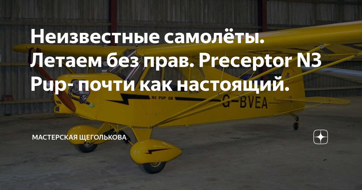 Неизвестные самолёты. Летаем без прав. Preceptor N3 Pup- почти как ...