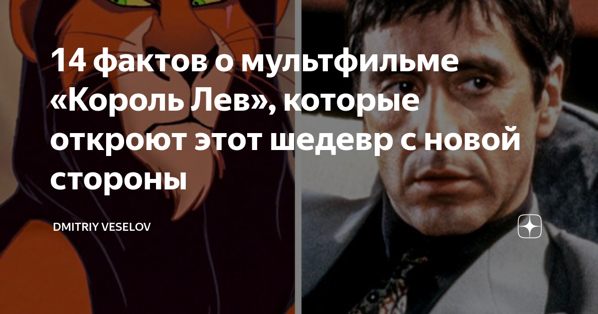 14 фактов о мультфильме «Король Лев», которые откроют этот шедевр с новой стороны | Dmitriy ...