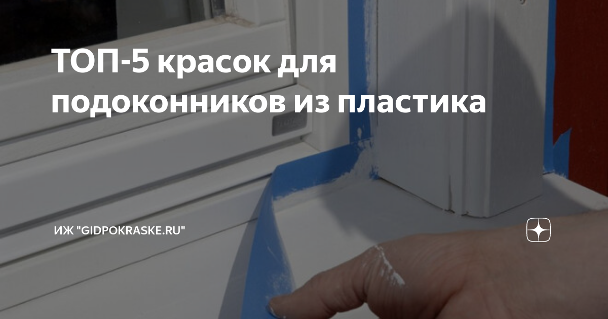 ТОП-5 красок для подоконников из пластика | "GidPoMiru" | Дзен