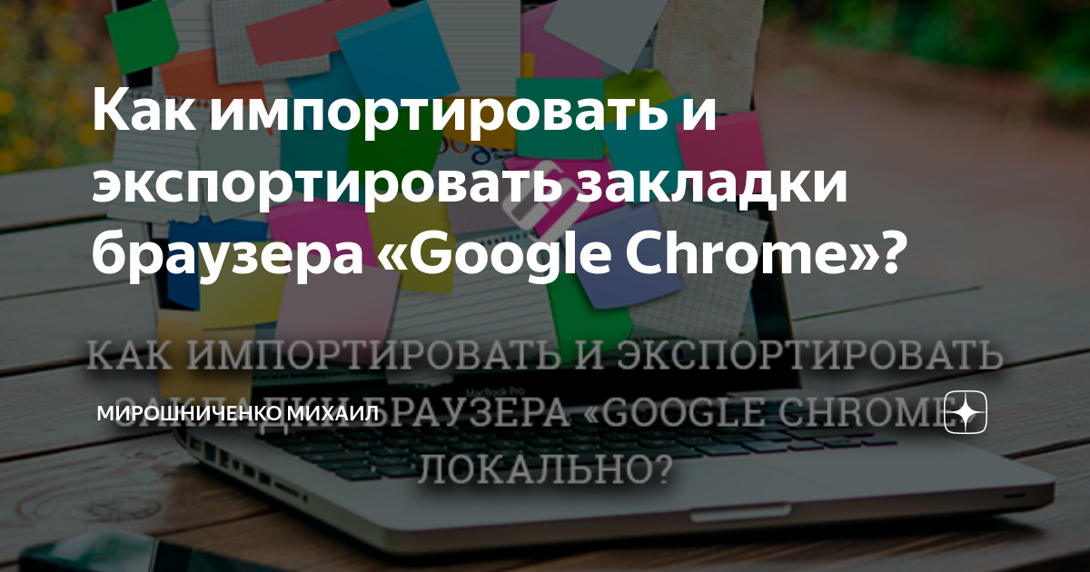 Как импортировать и экспортировать закладки браузера «Google Chrome»? | Hetman Software | Дзен