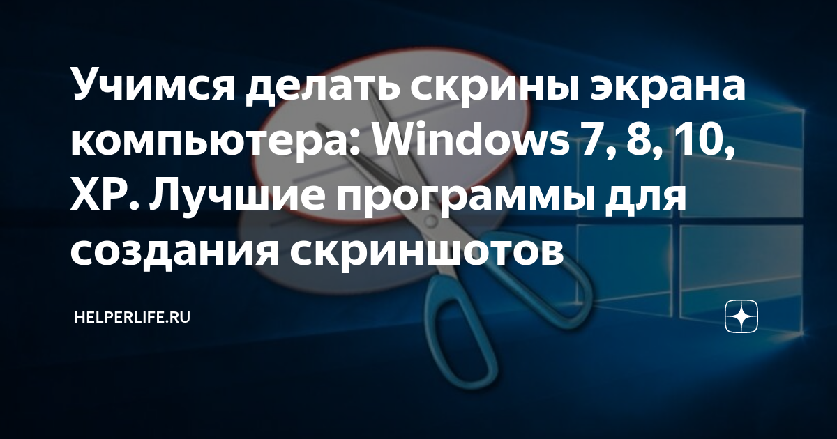 Учимся делать скрины экрана компьютера: Windows 7, 8, 10, XP. Лучшие программы для создания ...