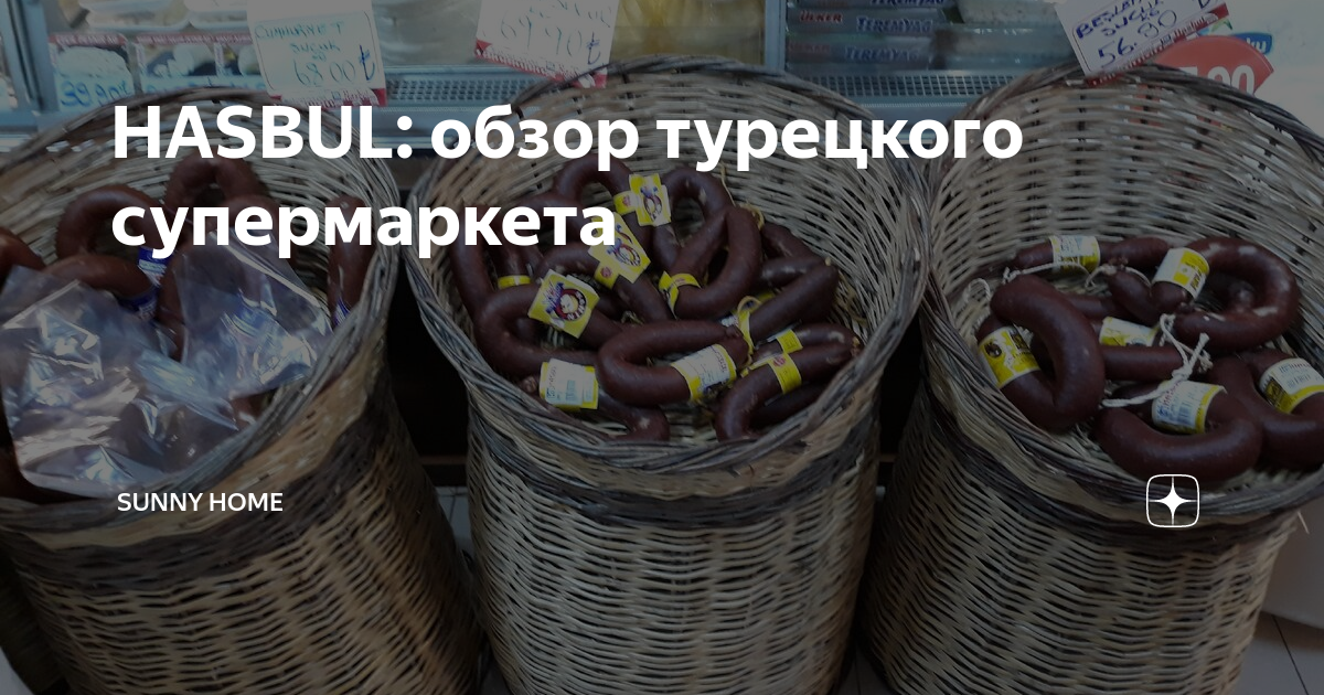 HASBUL: обзор турецкого супермаркета | В гостях у мамы | Дзен