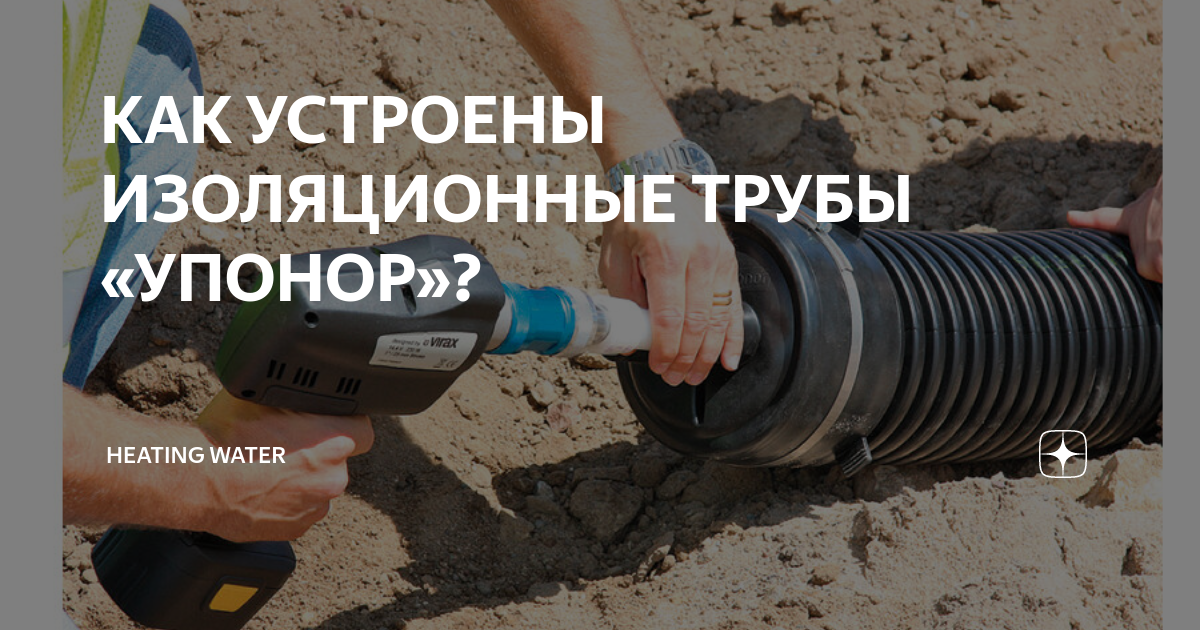 КАК УСТРОЕНЫ ИЗОЛЯЦИОННЫЕ ТРУБЫ «УПОНОР»? | Heating Water | Дзен