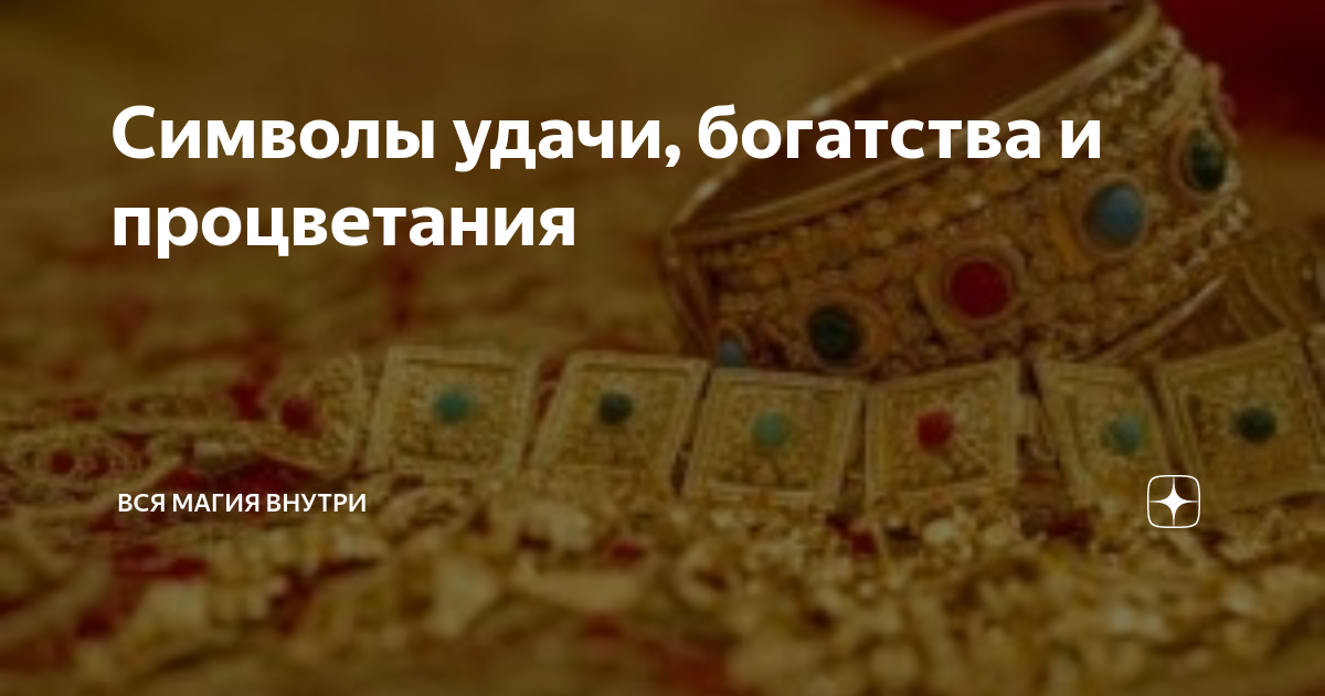 Символы удачи, богатства и процветания | Misss Shein ️Любить СЕБЯ ...