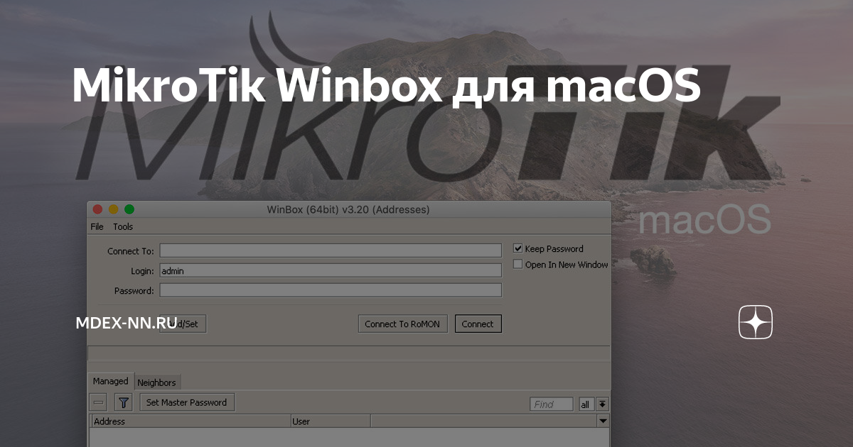MikroTik Winbox для macOS | mdex-nn.ru | Дзен